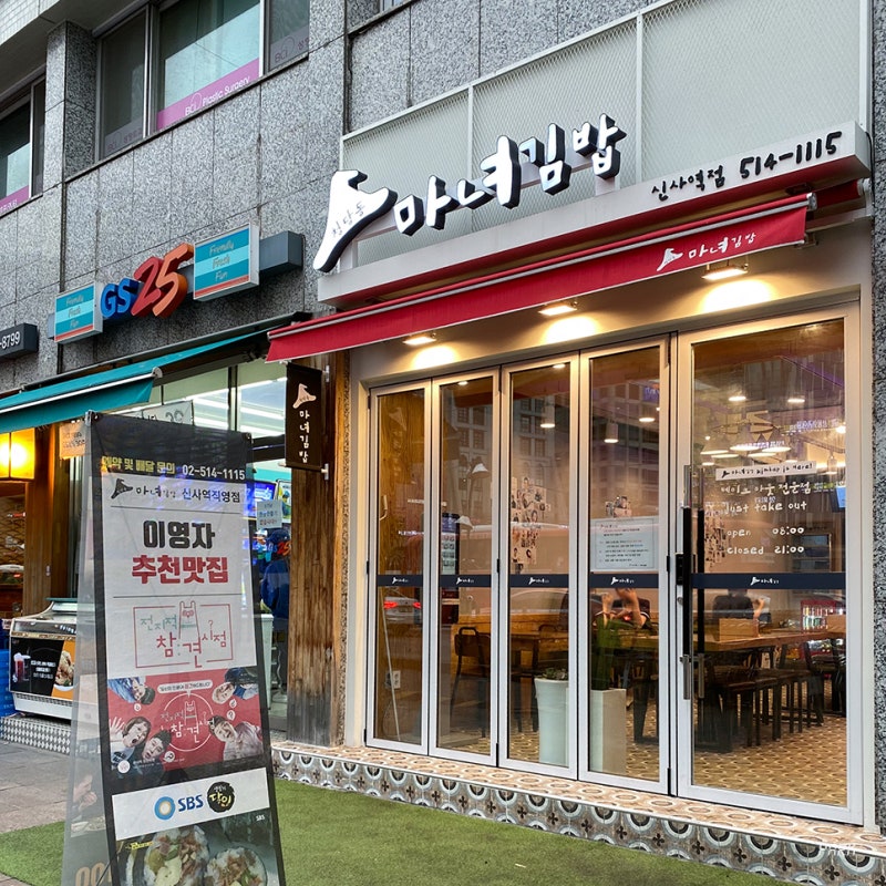 청담동 마녀김밥 신사역점 교리김밥 핫도그김밥 마녀떡볶이 네이버 블로그