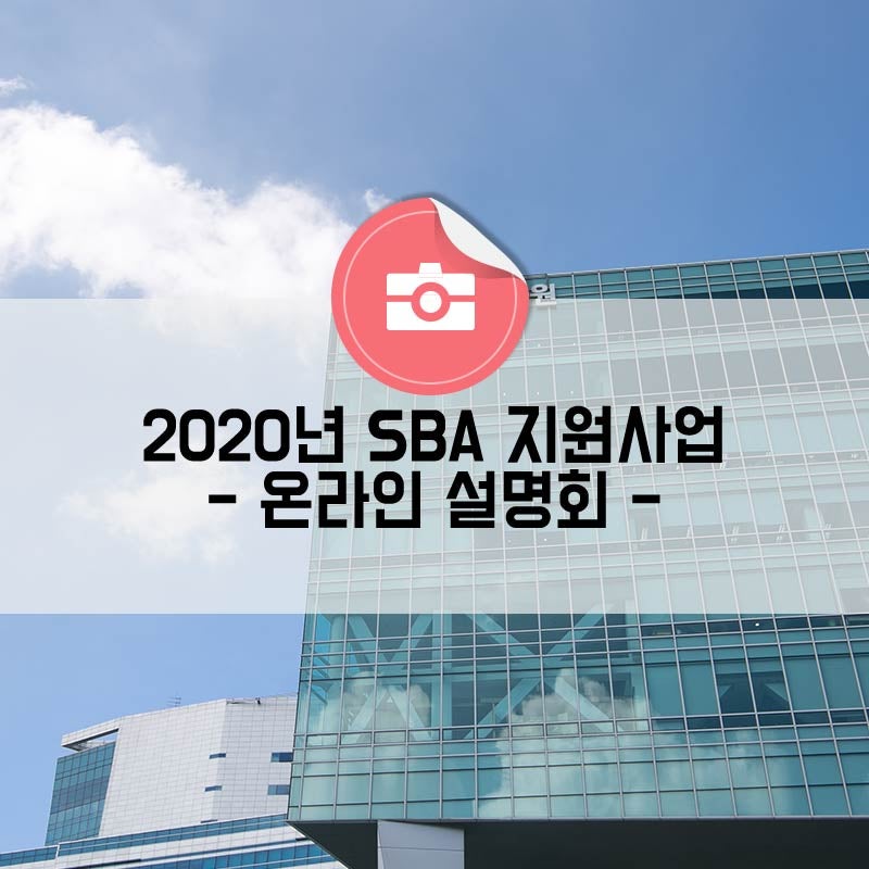 슬기로운 SBA 생활~ 찐하게~ 알려드립니다 : 네이버 블로그