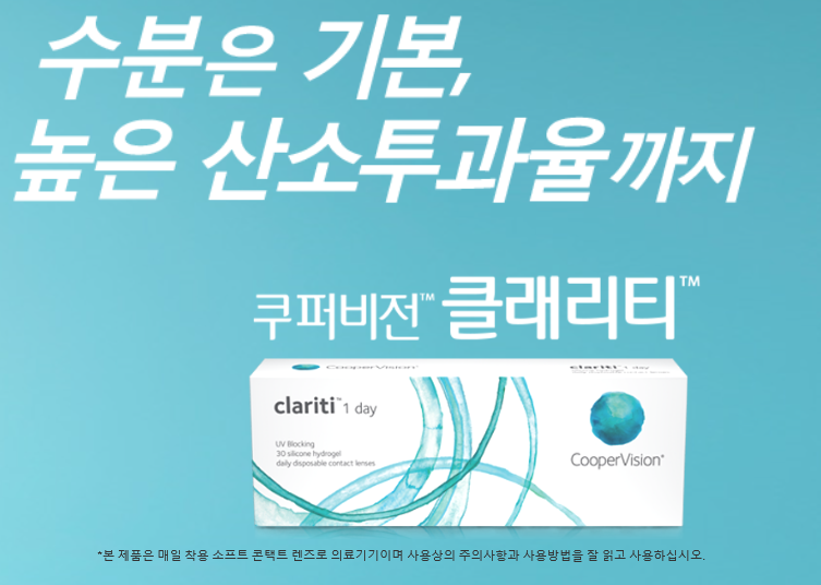 쿠퍼비전 클래리티 원데이렌즈 90개 입 대용량 근시렌즈 난시용 렌즈 으뜸50구로시장 구디렌즈 구로구청렌즈