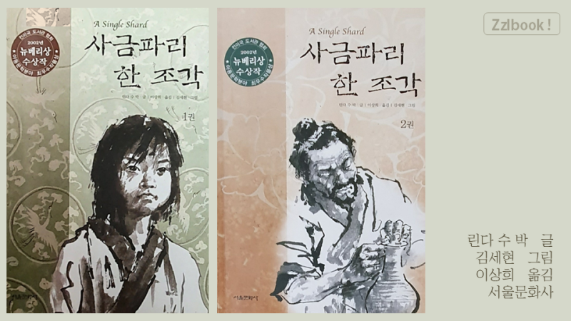 초등5학년추천도서] 사금파리 한 조각 : 네이버 블로그