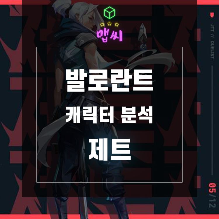 발로란트 제트 공략 및 리뷰 : 네이버 블로그