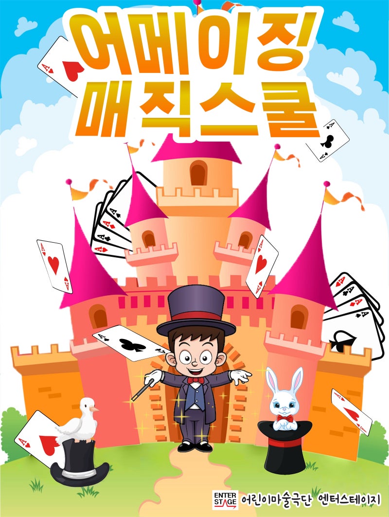 서울 홈플러스 목동점 문화센터 어린이마술공연 어메이징 매직스쿨 엔터스테이지 네이버 블로그