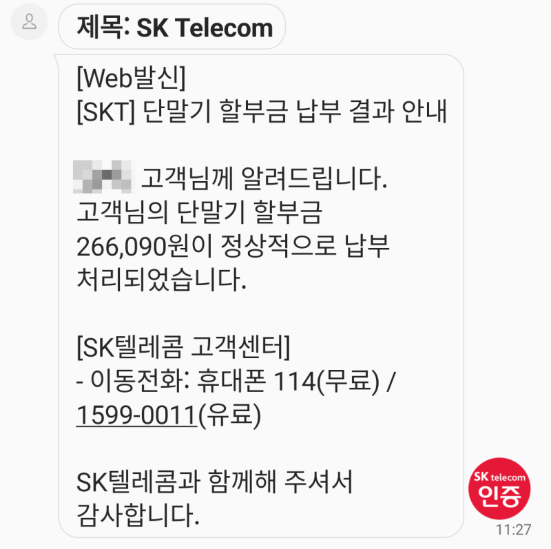 SKT 분할상환금 납부 완료!(feat.이자 탈출) : 네이버 블로그