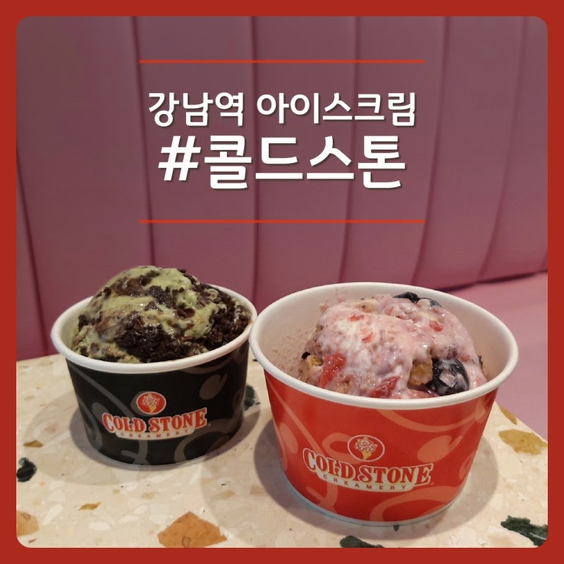 강남역 아이스크림 콜드스톤 크리머리 강남 디저트카페에서 젤라또 아이스크림 네이버 블로그