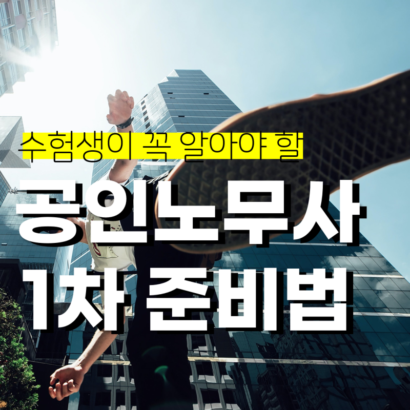공인노무사 1차 공부순서 및 꼭 알아야하는 특징 네이버 블로그
