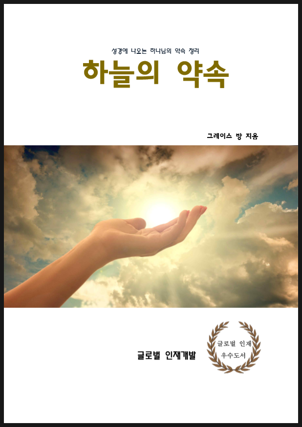 하늘의 약속 - 성경에 나오는 하나님의 약속정리 : 네이버 블로그