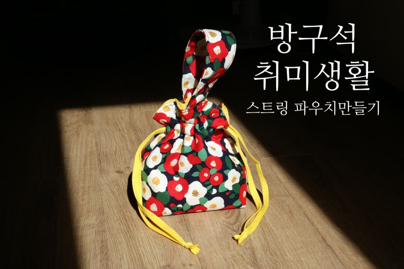 원핸들 스트링 파우치 만들기 과정샷 네이버 블로그