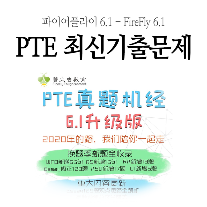PTE 시험 최신 기출문제 파이어플라이 Firefly 6.1 무료 다운로드 : 네이버 블로그