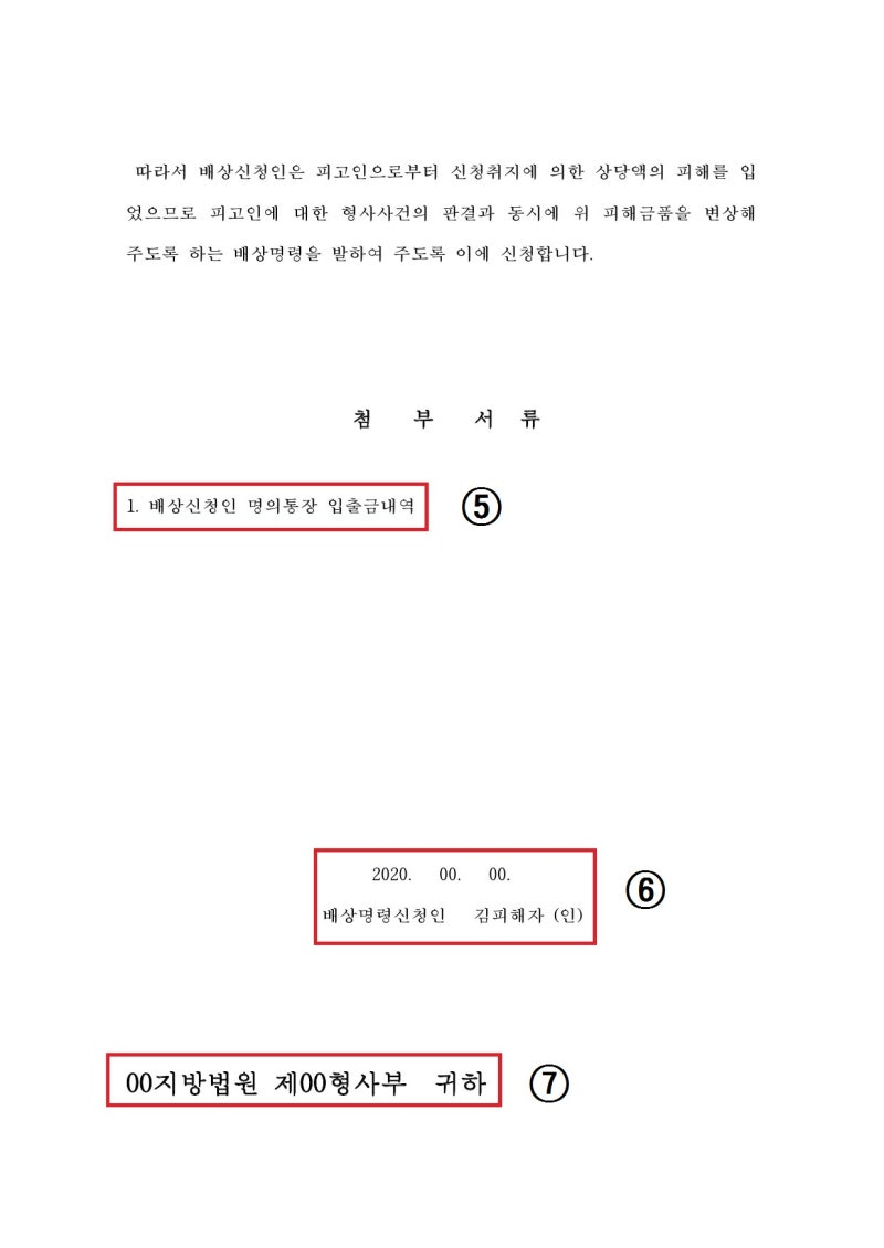 배상명령 신청 무료 양식 방법 유의사항 네이버 블로그
