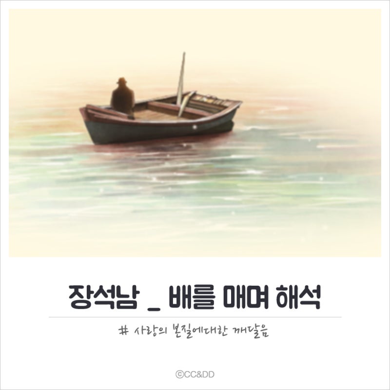 장석남 배를 매며 해석 및 해설 주제 핵심정리 네이버 블로그