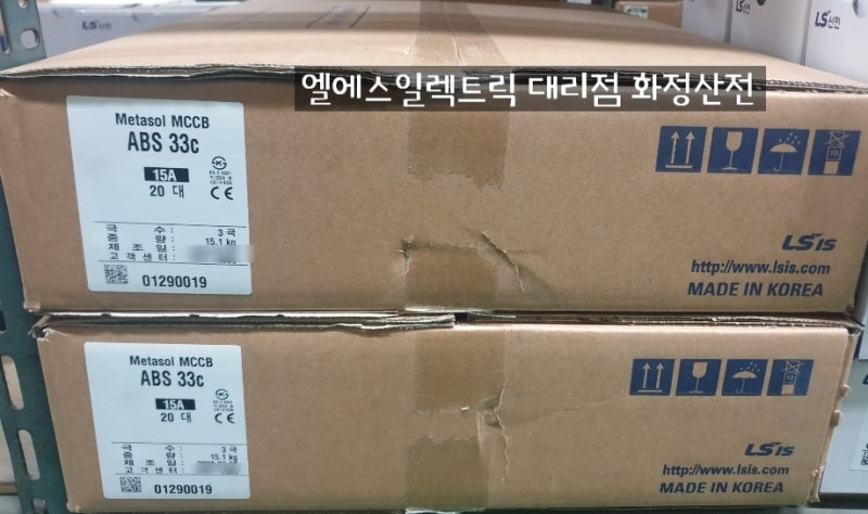 [차단기] LS ELECTRIC(LS산전) 배선용차단기 MCCB ABS33c 15A / 대리점 화정산전 : 네이버 블로그