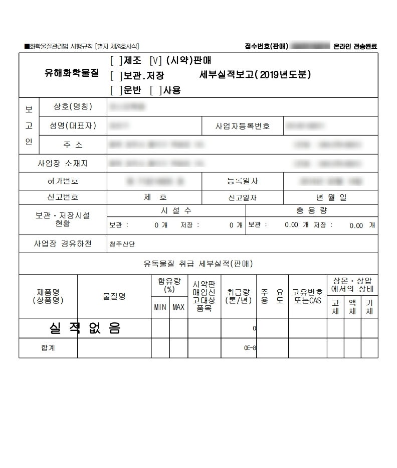 19년 유해화학물질 실적보고서 작성 및 제출방법 네이버 블로그