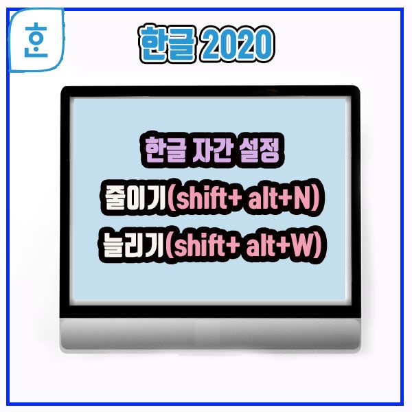 한글 2020 한글 자간 설정 줄이기(shift+ alt+N) . 늘리기(shift+ alt+W) 단축키 : 네이버 블로그