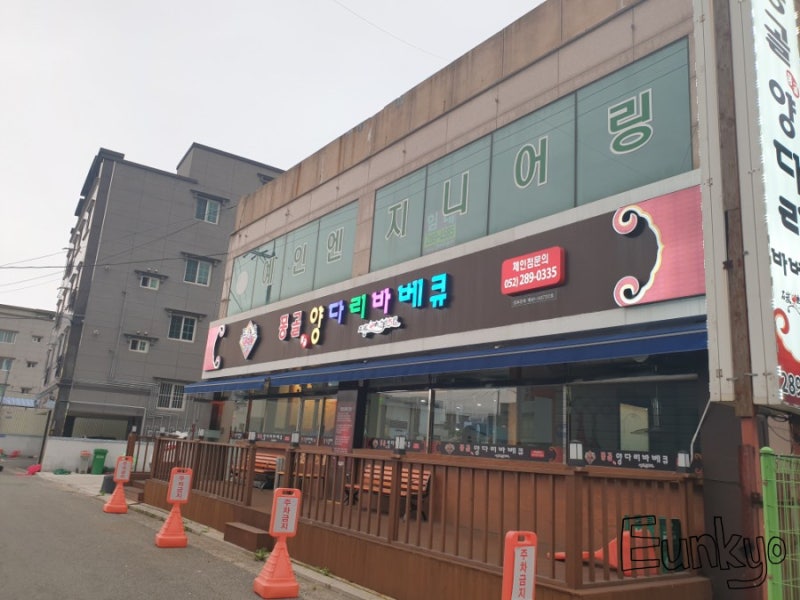울산명촌 울산맛집 명촌맛집 몽골양다리바베큐 네이버 블로그