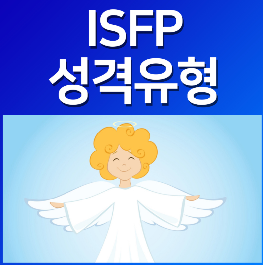 Mbti성격유형 Isfp 성인군자형 장점 단점 직업 스타일 말투 가치관 연애 특징 네이버 블로그