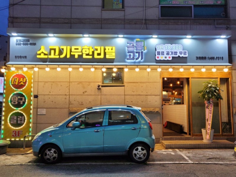 계산동 경인교대입구역 소고기무한리필 공룡고기 경인교대점 네이버 블로그