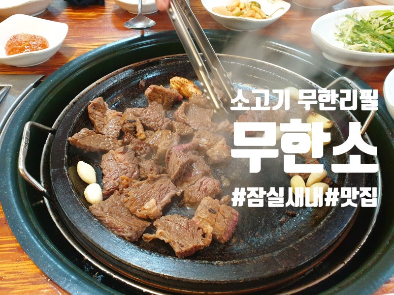 잠실새내 무한소 신천본점 소고기 무한리필 잠실새내역 고기집 맛집 네이버 블로그