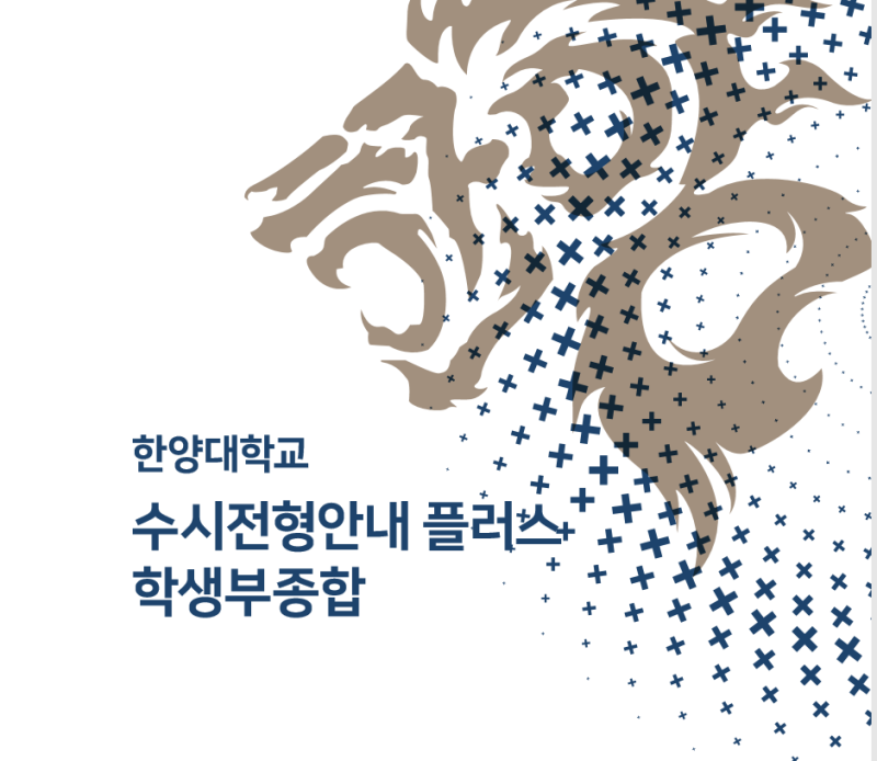 수시 교과세특 행특 예시 어떻게 써야하나 1편 학생부 종합전형 정리 한양대자료 네이버 블로그