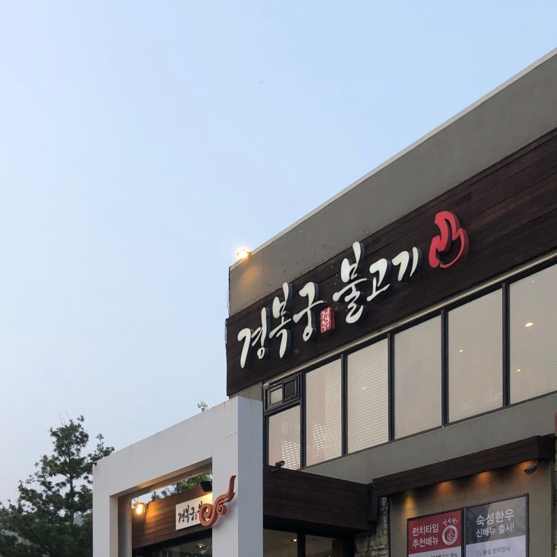 송도 경복궁불고기 경복궁불고기 송도점 솔직후기 구송도 맛집 네이버 블로그