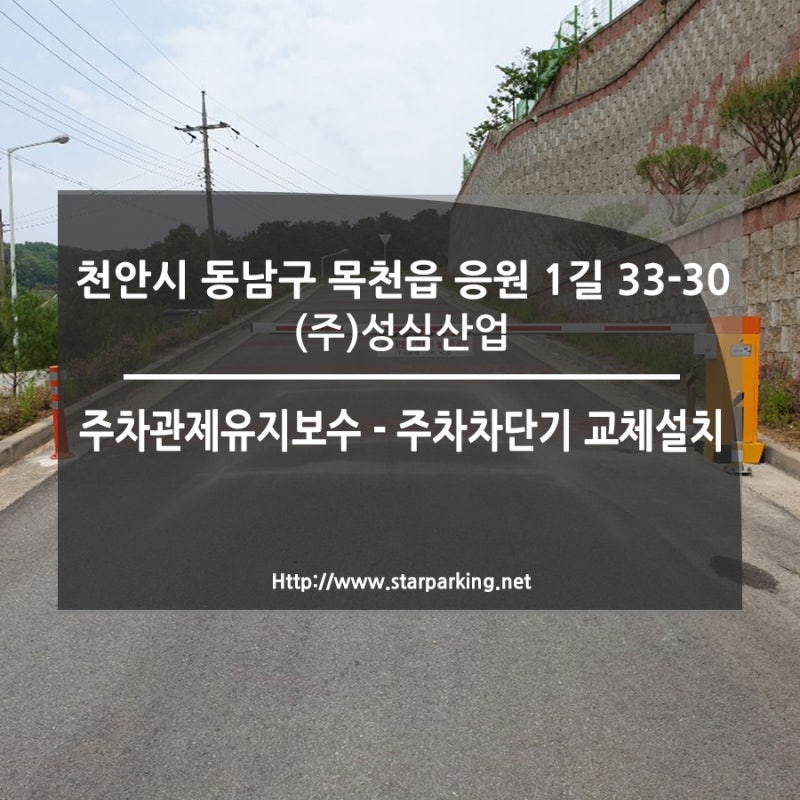스타파킹 천안주차차단기 천안시 동남구 목천읍 주성심산업 주차차단기 교체설치 네이버 블로그