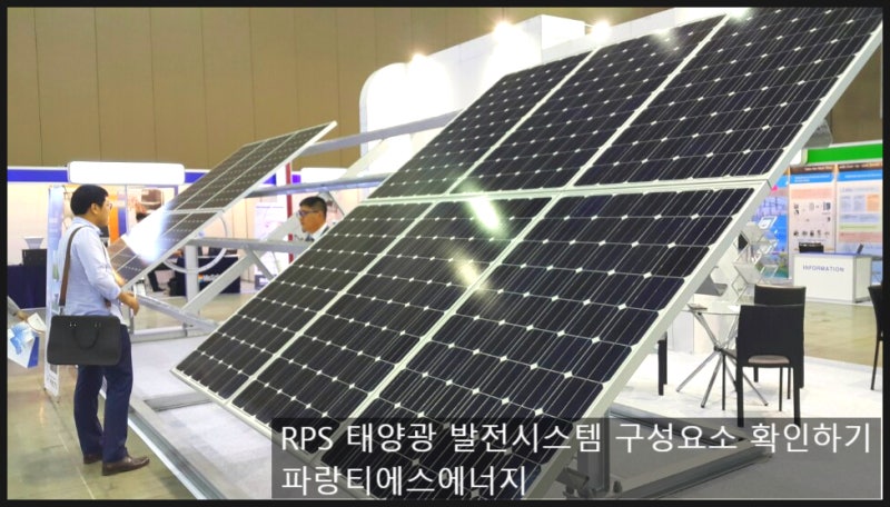 Rps 태양광 발전시스템 구성요소 확인하기 네이버 블로그