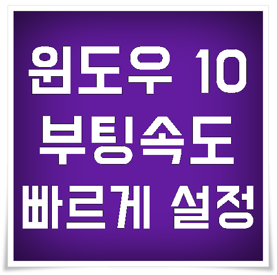 윈도우10 부팅속도 빠르게 하는 간단한 설정 방법 네이버 블로그