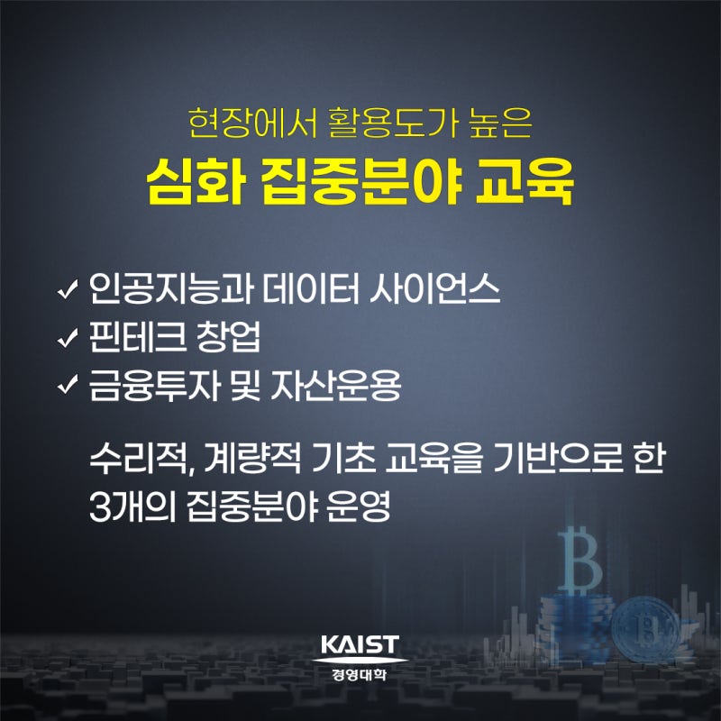 2020년 신설! 금융중심지 여의도 One IFC에서 교육하는, KAIST 경영대학 디지털금융MBA (DFMBA) 과정 소개! : 네이버 블로그