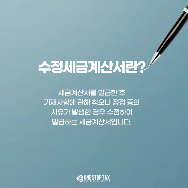 수정세금계산서 발급사유 및 수정신고 네이버 블로그