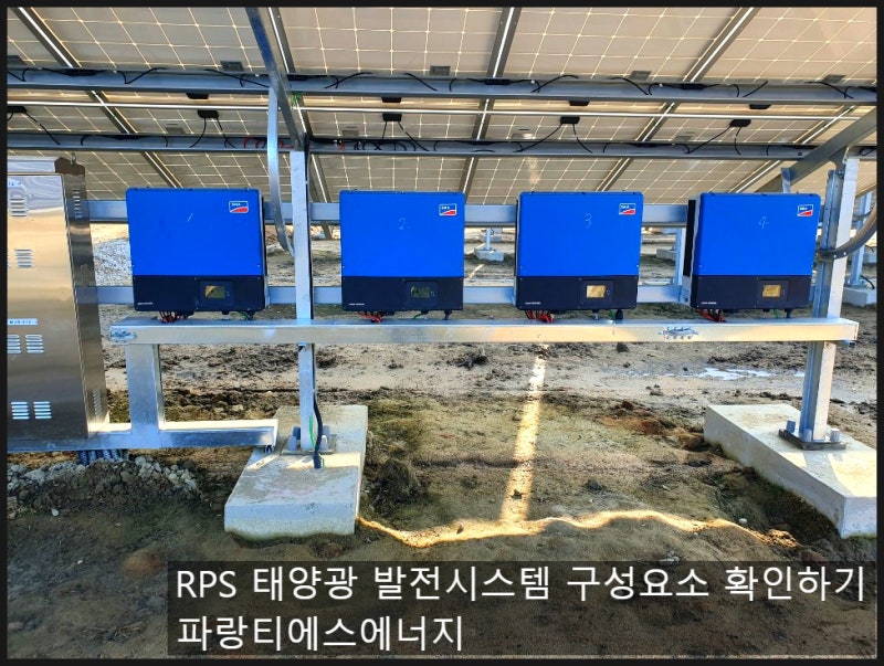 Rps 태양광 발전시스템 구성요소 확인하기 네이버 블로그