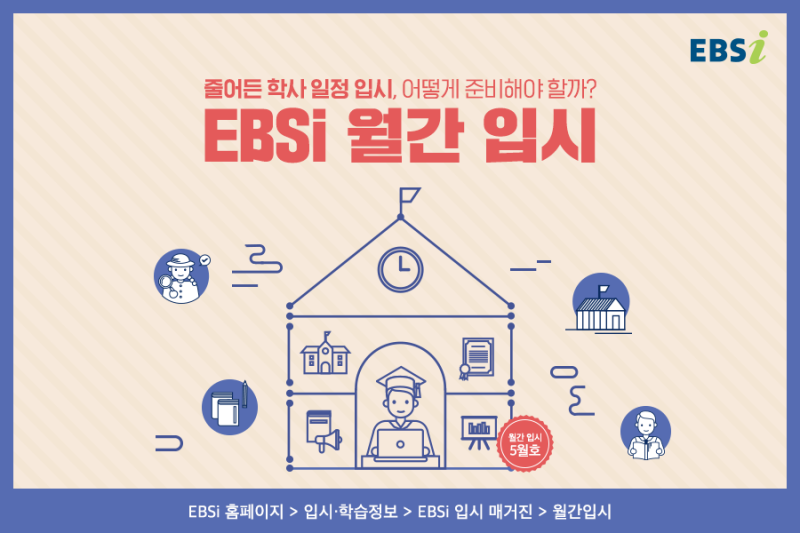 EBSi 고등 입시 :: 줄어든 학사 일정 입시, 어떻게 준비해야 할까? : 네이버 블로그