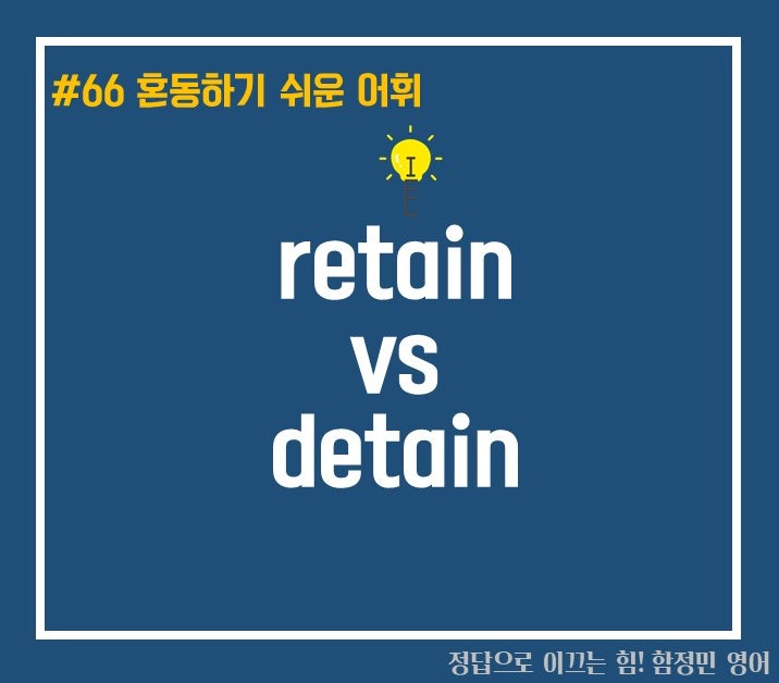 [메가스터디 러셀 함정민T] #66 혼동하기 쉬운 어휘 - retain vs detain : 네이버 블로그