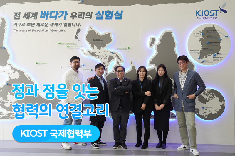 점과 점을 잇는 협력의 연결고리! KIOST의 국제협력부를 소개합니다 : 네이버 블로그