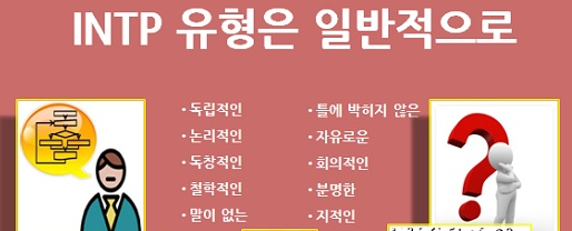 Mbti성격유형intp 아이디어뱅크형 장점 단점 직업 스타일 말투 가치관 연애 특징 네이버 블로그