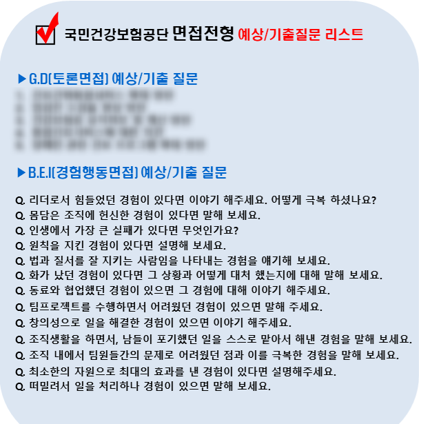 D 7 국민건강보험공단 면접 Bei면접 Gd면접 어떻게 준비할까 네이버 블로그