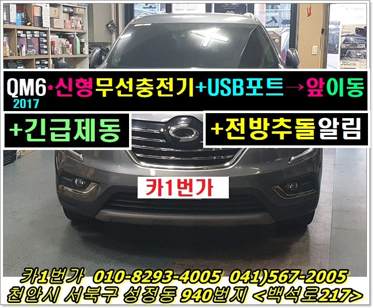 17년QM6 신형무선충전기+USB포트 팔걸이안쪽→앞이동+긴급제동+전방추돌알림장착*(천안/아산/용인/평택/오산/세종/대전/청주/동탄/화성/수원/분당/제천)*QM6순정튜닝전문 ...