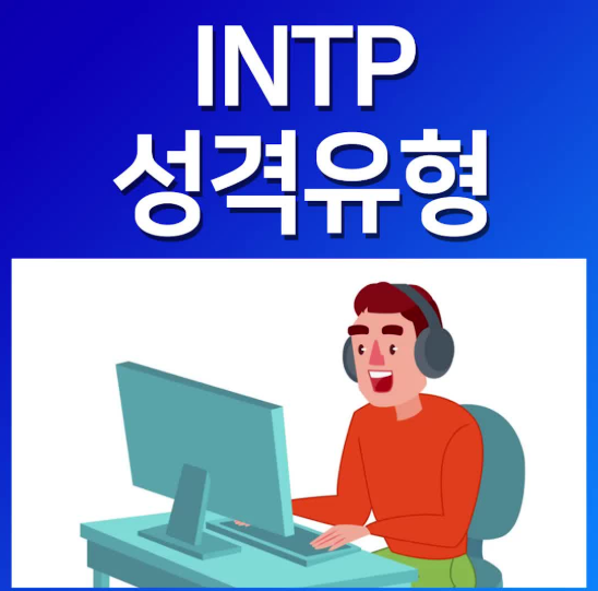 Mbti성격유형intp 아이디어뱅크형 장점 단점 직업 스타일 말투 가치관 연애 특징 네이버 블로그