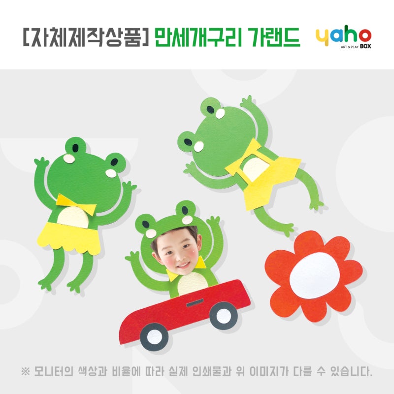 야호박스 자체제작상품 만세 개구리 가랜드 가랜드만들기 가랜드도안 환경구성 다운로드 네이버 블로그