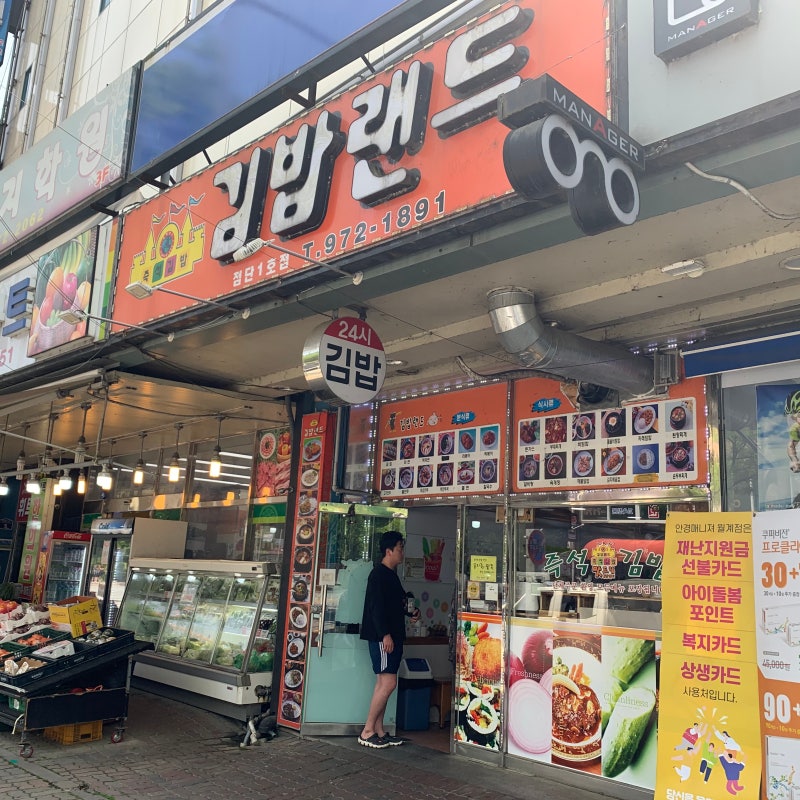 첨단 분식집 맛집 김밥랜드 ·ᴗ· 네이버 블로그