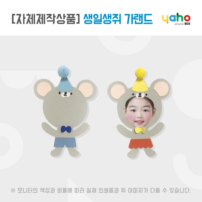 야호박스 자체제작상품 생일생쥐 얼굴 가랜드 가랜드만들기 가랜드도안 환경구성 다운로드 네이버 블로그