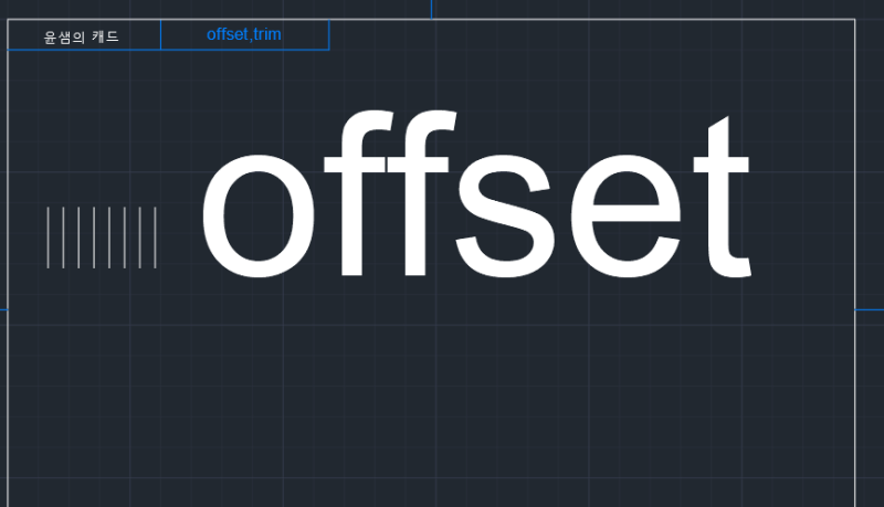 윤샘CAD - 기초캐드(offset, trim),pgp편집,캐드단축키편집 ★시즌2-음성강의영상포함 : 네이버 블로그