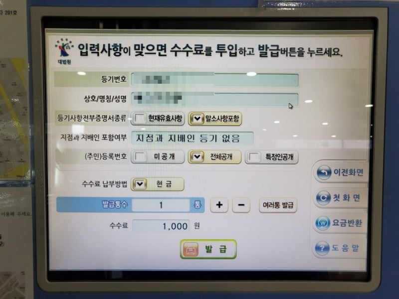 정보공유 법인 인감증명서 법인 등기부등본 발급 방법 무인발급기 위치 준비물 인터넷 등기소 인터넷 발급 유효기간