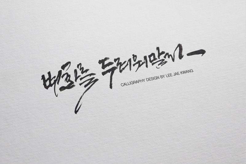 캘리그라피를 목업으로 새롭게 디자인해보았어요 포토샵활용 잔향캘리그라피 네이버 블로그