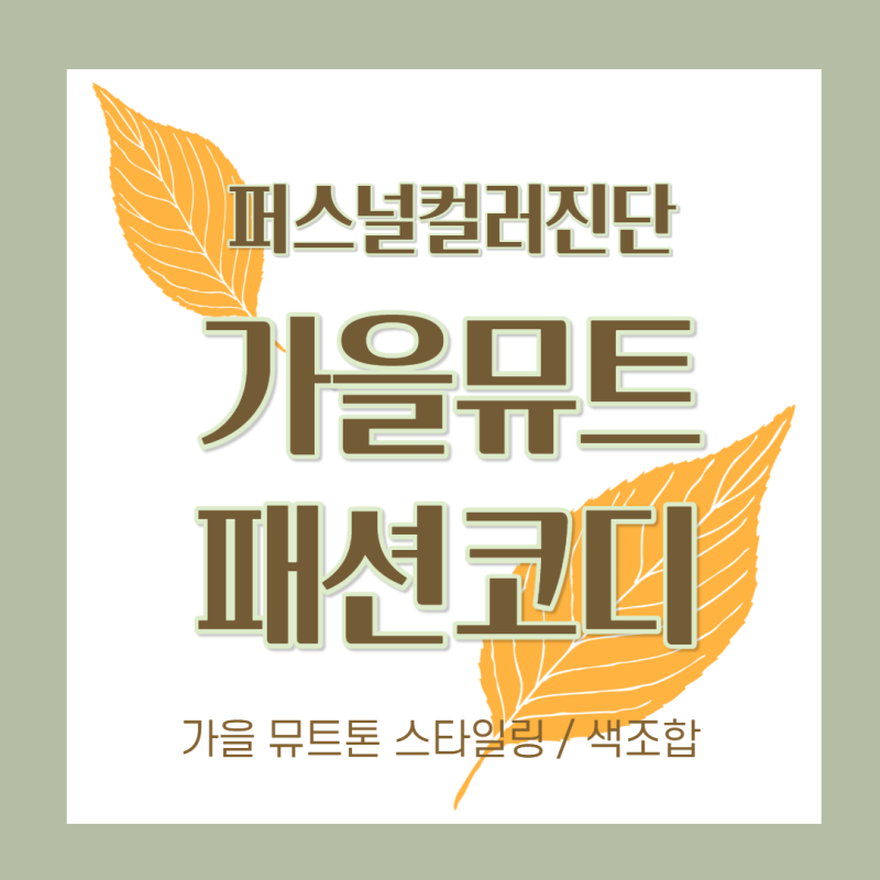 퍼스널컬러진단 계절별 패션 코디 가을뮤트 가을뮤트옷 가을뮤트연예인 가을뮤트톤 네이버 블로그
