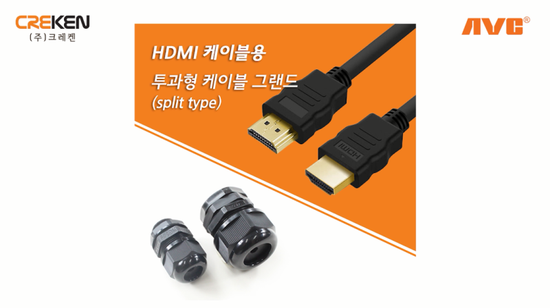 HDMI 커넥터 투과형 방수 케이블 그랜드 (IP68등급) - 난연등급 (V0) 지원 : 네이버 블로그