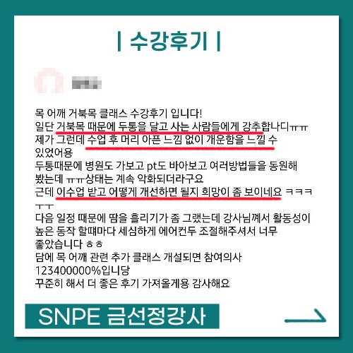 SNPE , 거북목 통증완화 원데이클래스 진행 : 네이버 블로그