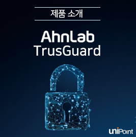[제품소개] AhnLab TrusGuard : 네이버 블로그