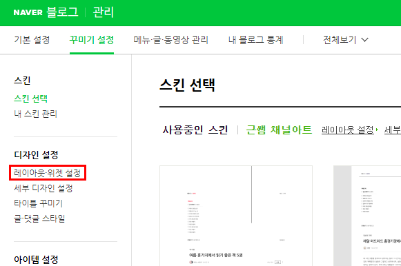 블로그 위젯 설정하는 방법 블로그 차트 순위 반영하기 네이버 블로그
