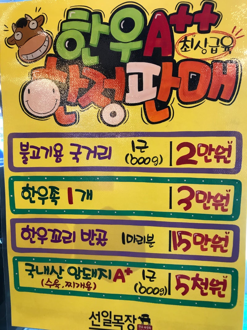 의왕 백운호수 선일목장 정육식당 메뉴 및 가격 홍보글 너무 많네 네이버 블로그