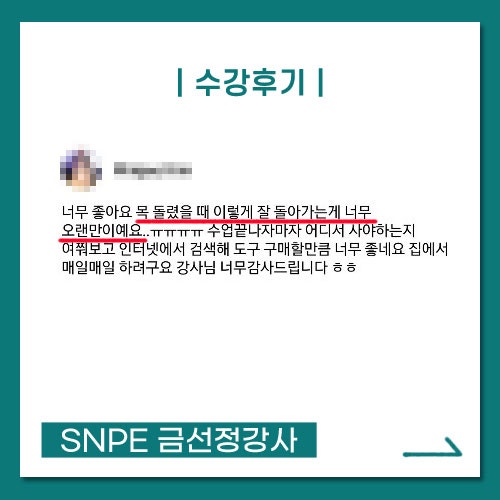 SNPE , 거북목 통증완화 원데이클래스 진행 : 네이버 블로그