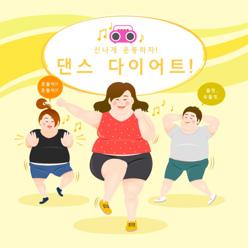 혼자서도 재미있게 운동할 수 있다 다이어트 댄스 대추천 네이버 블로그